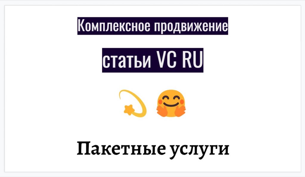 Продвижение гостевых статей на блоговой платформе VC RU